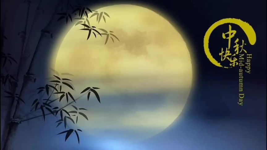 中秋佳節 #传统文化 #音乐 #中秋