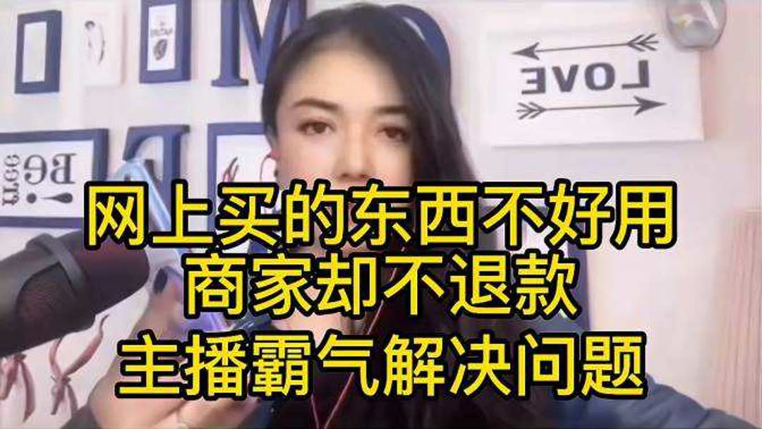 网上买的东西不好用,商家却不退款,主播霸气解决问题。