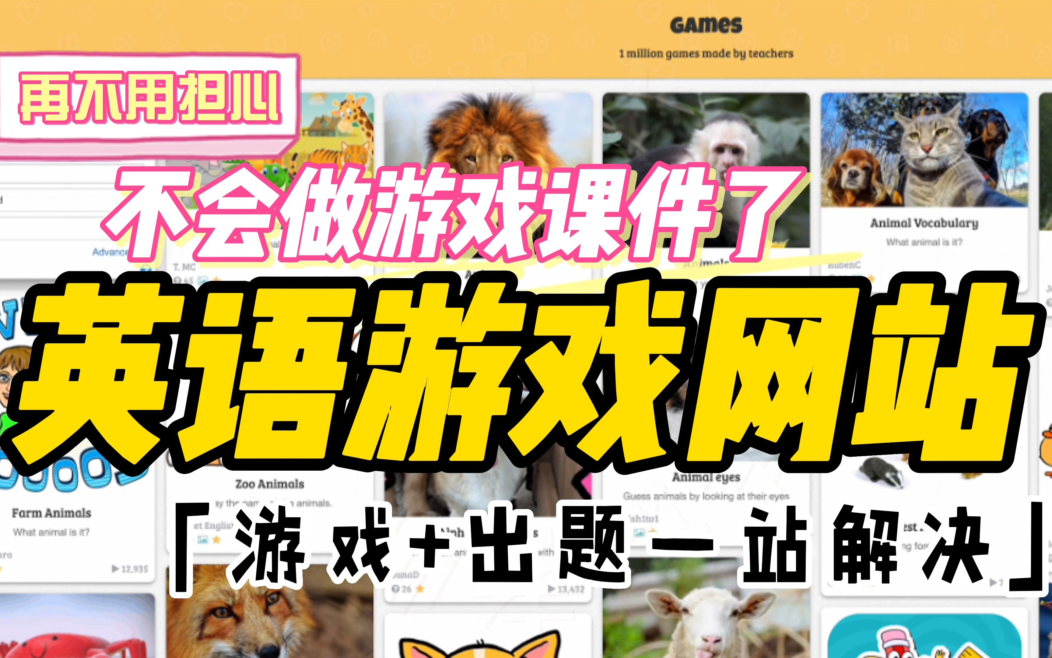 英语老师不会用PPT制作游戏课件,就直接玩线上游戏吧