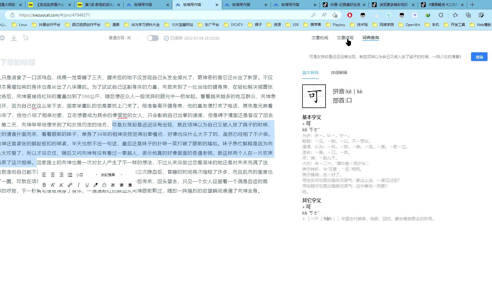 秘塔写作猫 文案人好帮手
