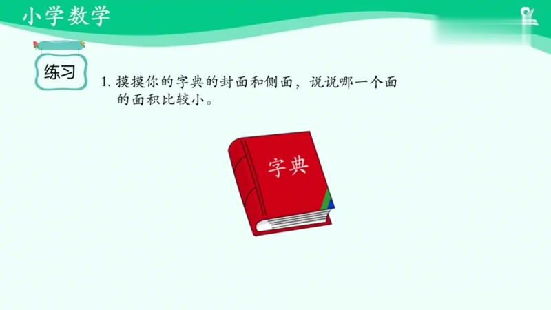 小学数学微课堂(人教版)3年级 第08周 ① 认识面积