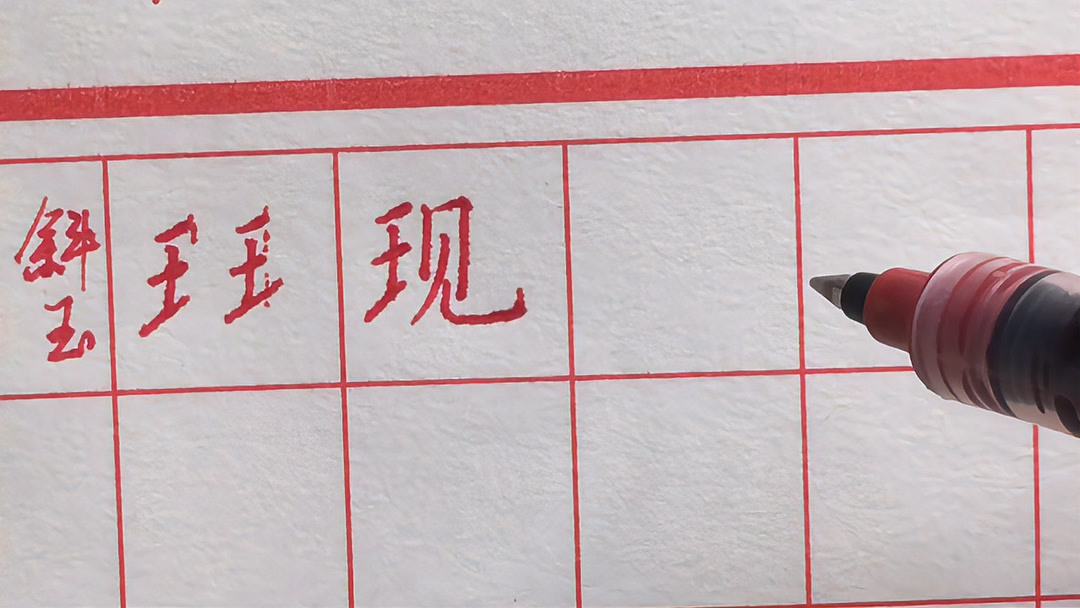 硬笔楷书王字旁的写法