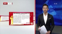 北京日报:深刻领会贯彻新发展理念、建设现代化经济体系的重大部署...