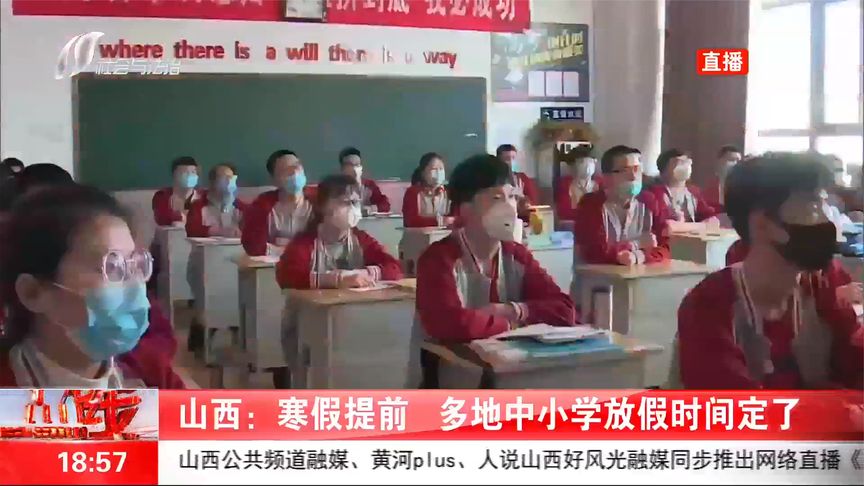山西:寒假提前,多地中小学放假时间定了