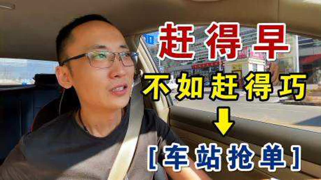 跑滴滴车多单少,司机巧妙利用平台派单机制,提升接单效率