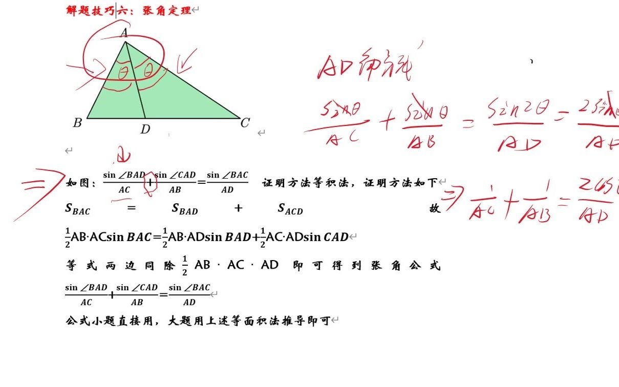解三角技巧六之张角定理
