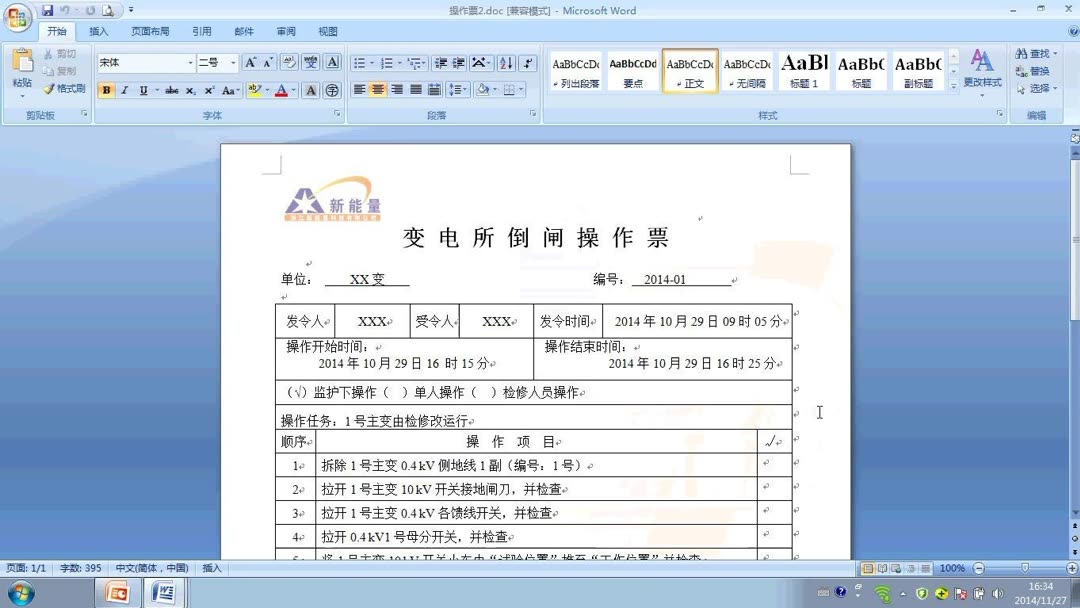变电站运行管理培训:两票三制
