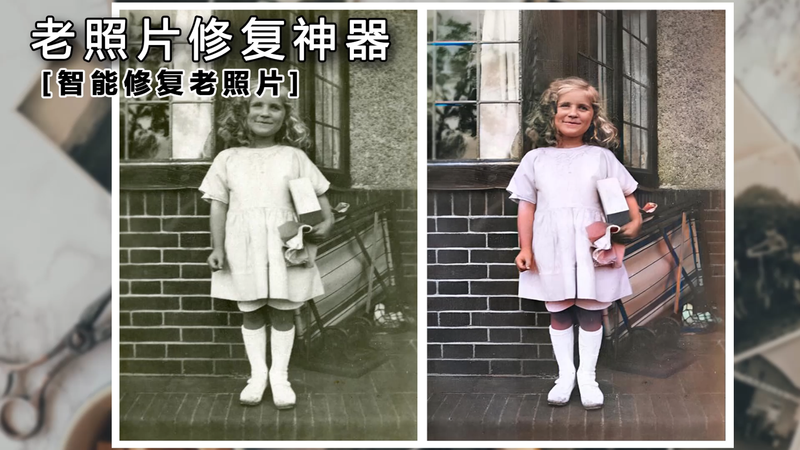 老照片如何修复清晰