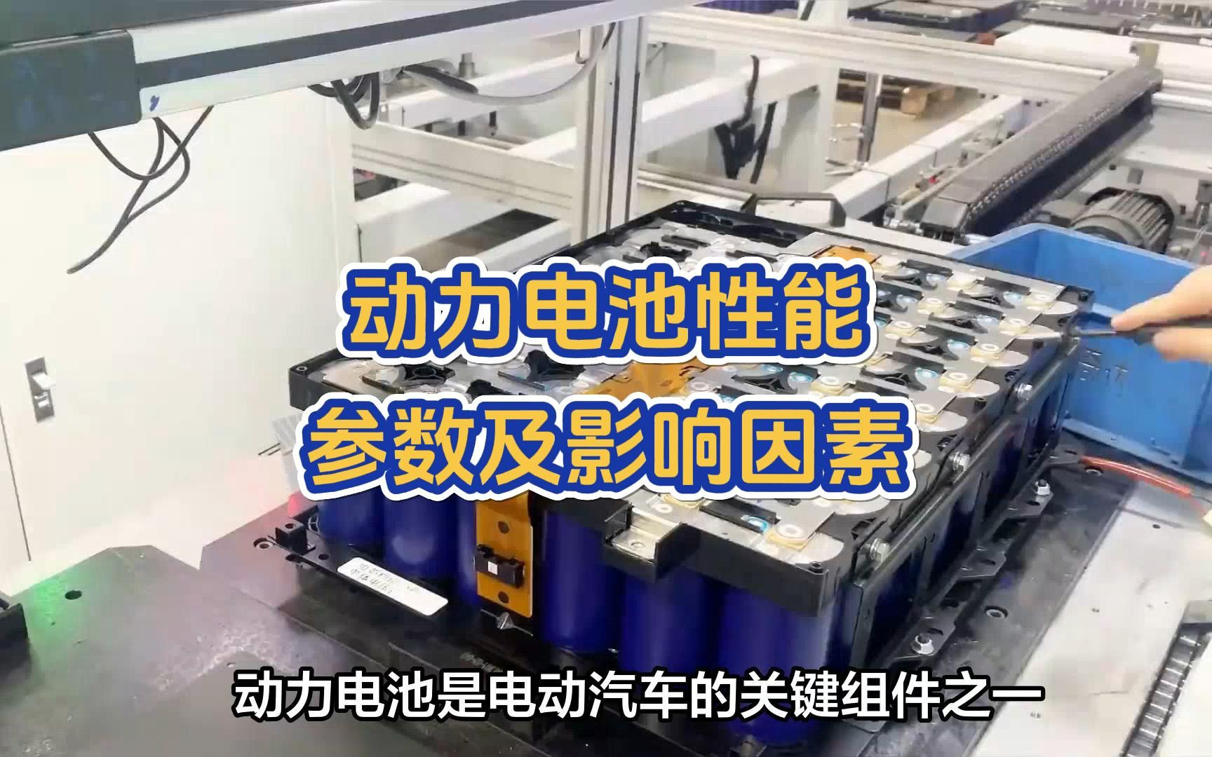 动力电池性能参数及影响因素