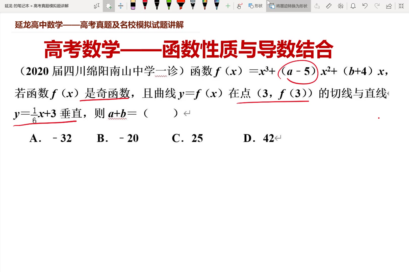高考数学2020届绵阳南山中学一诊函数性质与导数相结合 求值问题