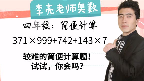 4年级:简便计算371×999+742+143×7,多次使用乘法分配律