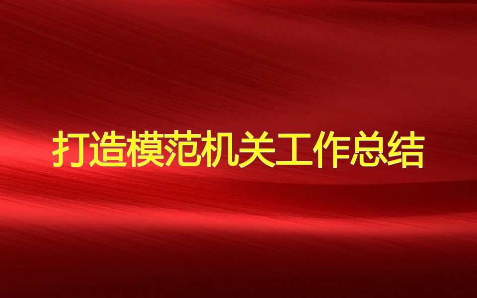 打造模范机关工作总结