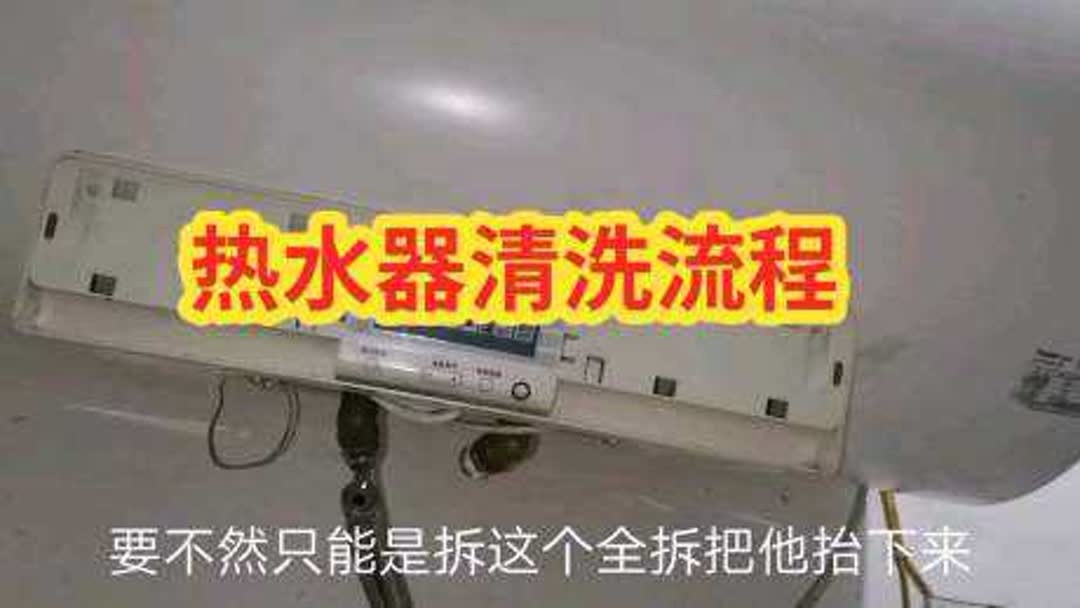 家电清洗:看看这台海尔的热水器怎么清洗