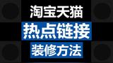 「WELBUY」淘宝【添加热点链接,去热点框】代码 天猫免费装修教程...