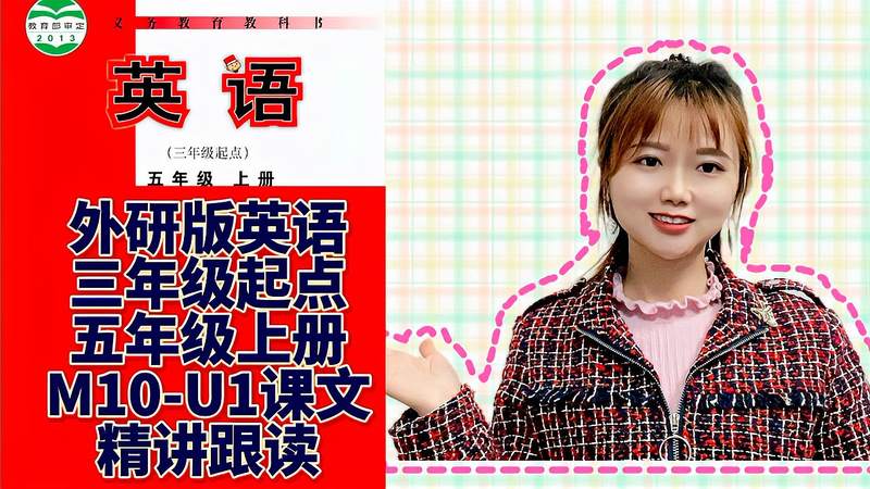 五年级英语上册(外研版三起点)第10模块第1单元课文讲解跟读