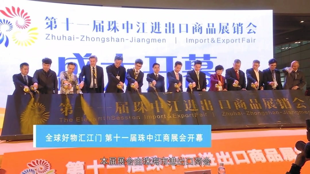 全球好物汇江门 第十一届珠中江商展会开幕