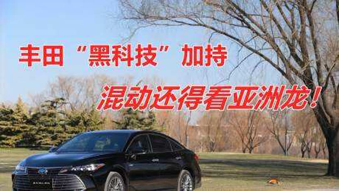 丰田"黑科技"加持,百公里油耗4.3L,混动还得看亚洲龙!