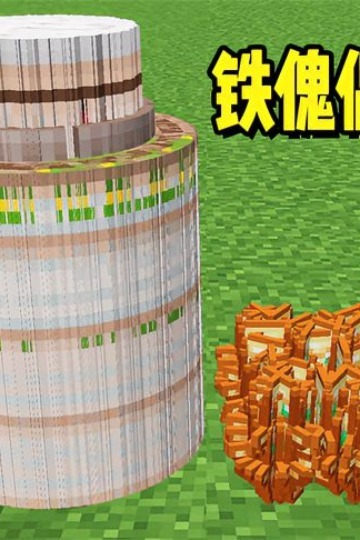 我的世界:超多铁傀儡和图腾组合,会有什么变化呢?