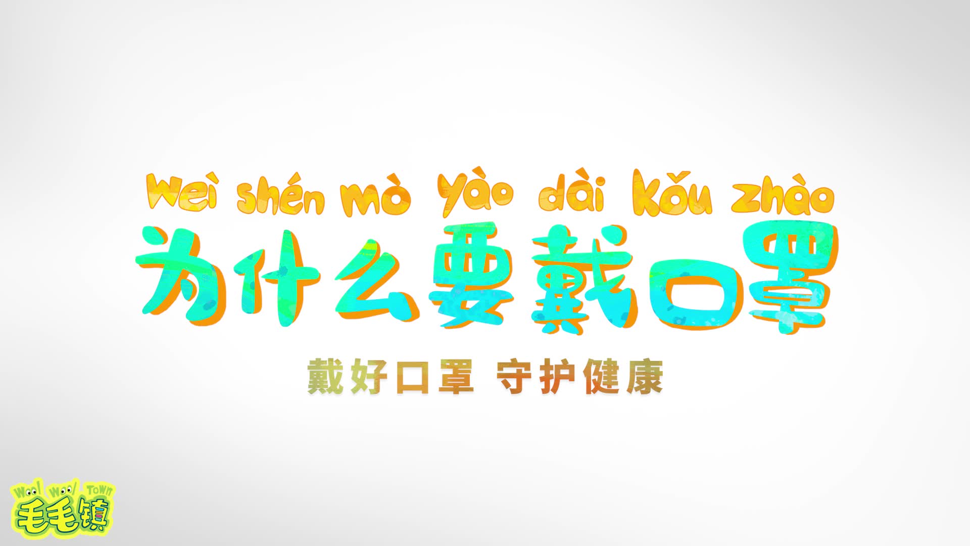 《为什么要戴口罩》预防新冠肺炎公益动画短片