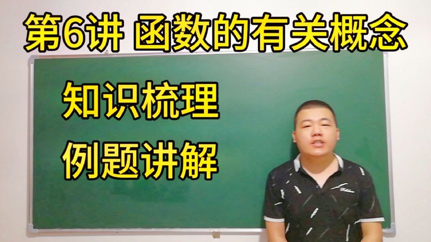 【高考一轮复习】第6讲 函数的有关概念 #学浪计划