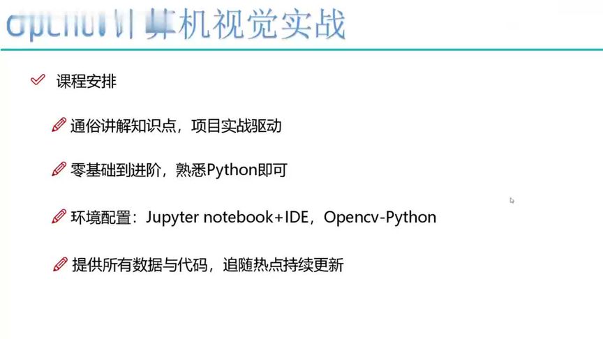 Opencv项目实战:第01讲,课程简介
