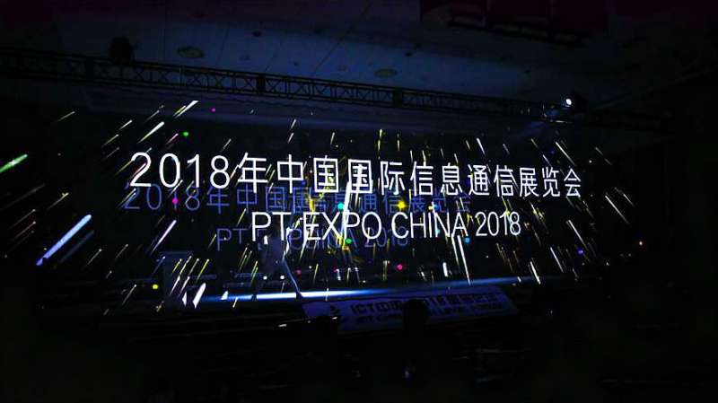 现场直击2018中国国际信息通信展!