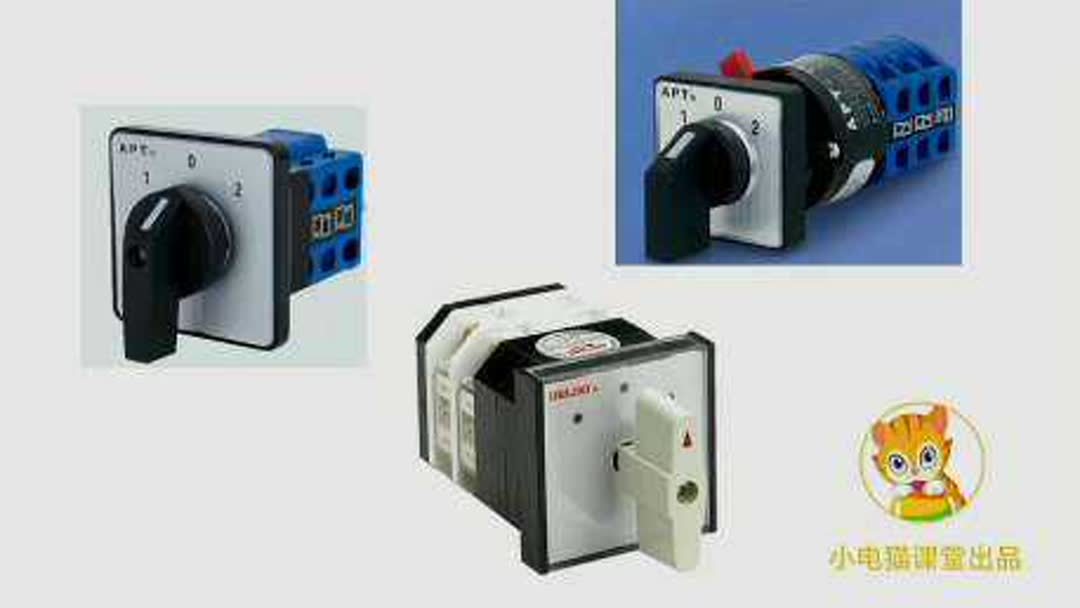 万能转换开关一直搞不懂,原来是这两个原则没掌握好,学会很开心