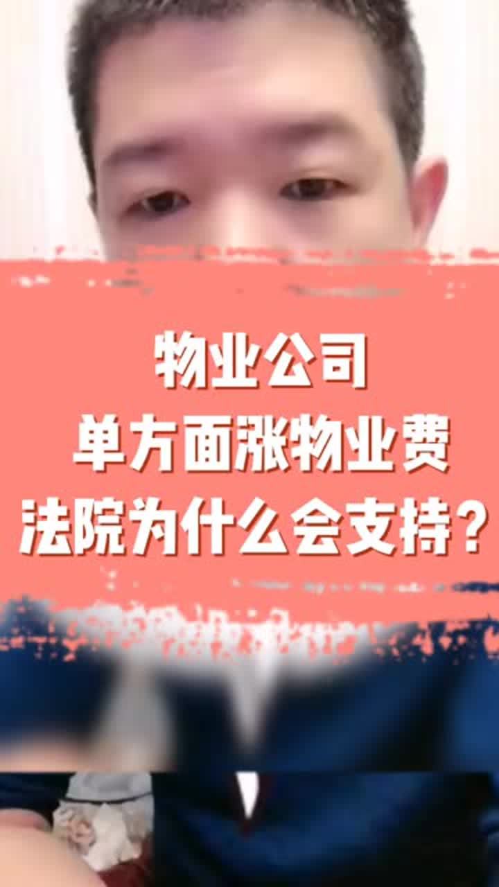 物业公司单方面涨物业费,法院为什么会支持?业主大会 业委会 业主