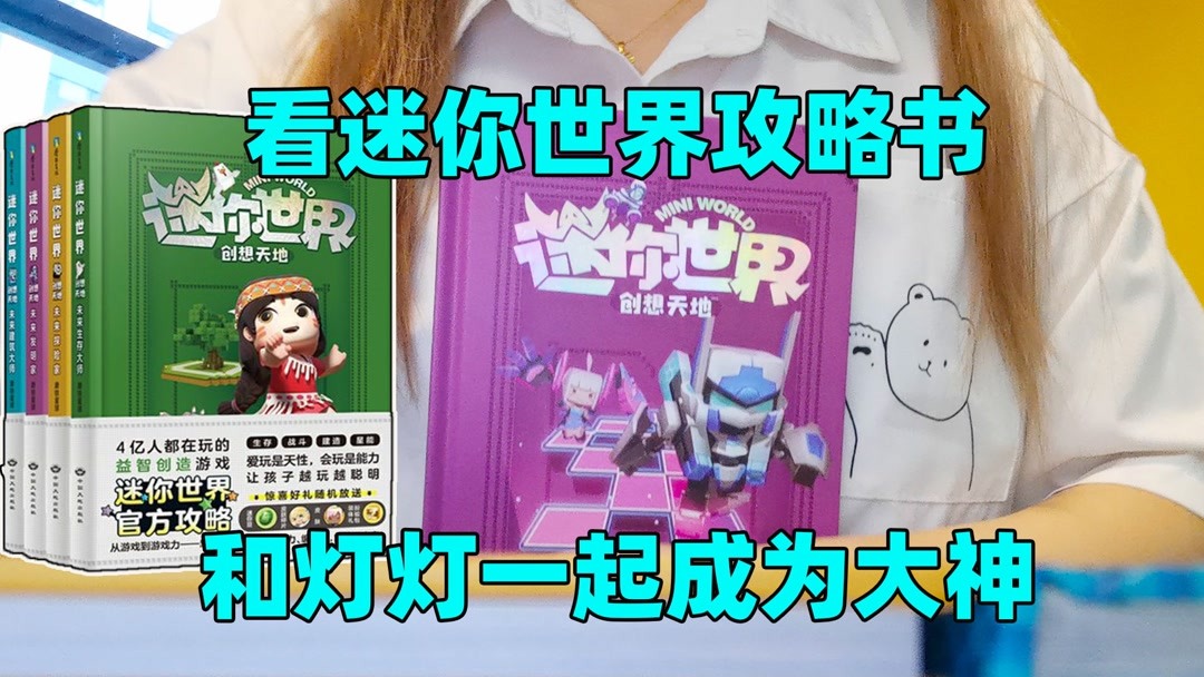 迷你世界:来看迷你世界攻略书,和灯灯一起成为生存、建筑的大神