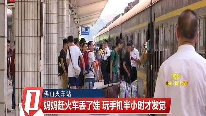 妈妈赶火车丢了娃,玩手机半小时才发觉!这当妈的心可真大