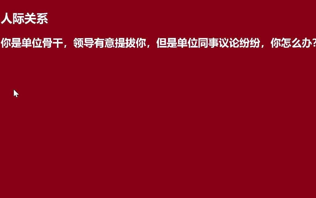 2022公务员事业编行政执法面试——人际关系精讲