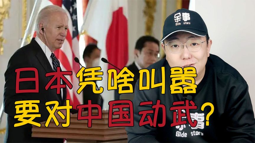 日本凭啥叫嚣要对中国动武?美国拉你入常不就行了,真是这样吗?