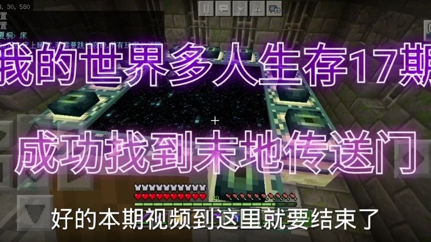 我的世界多人生存17期:成功找到末地传送门
