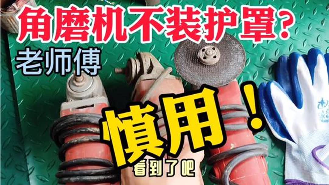 角磨机不装护罩就用?老师傅:这都不是事儿!太危险了你们不要学