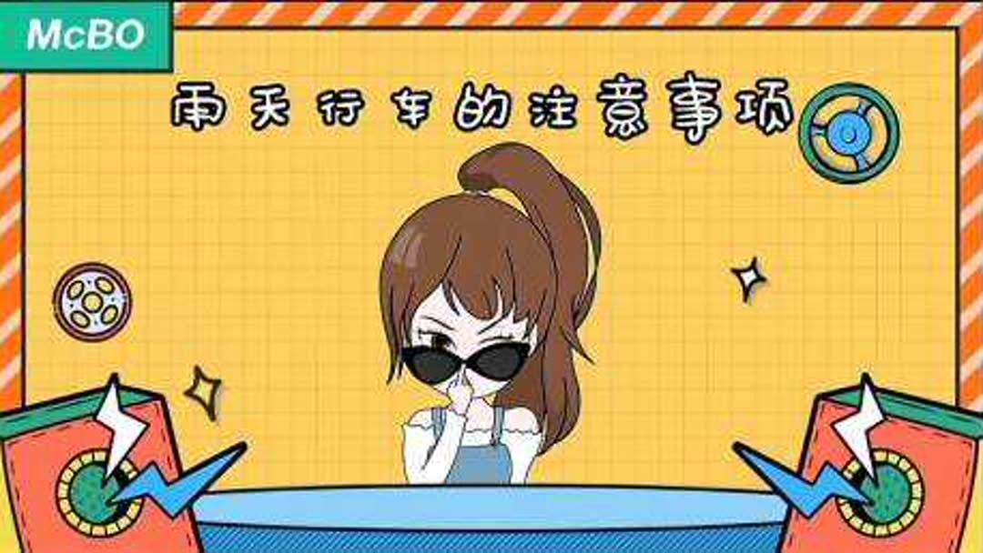 胡言胡语|科普小知识——雨天的行车注意事项