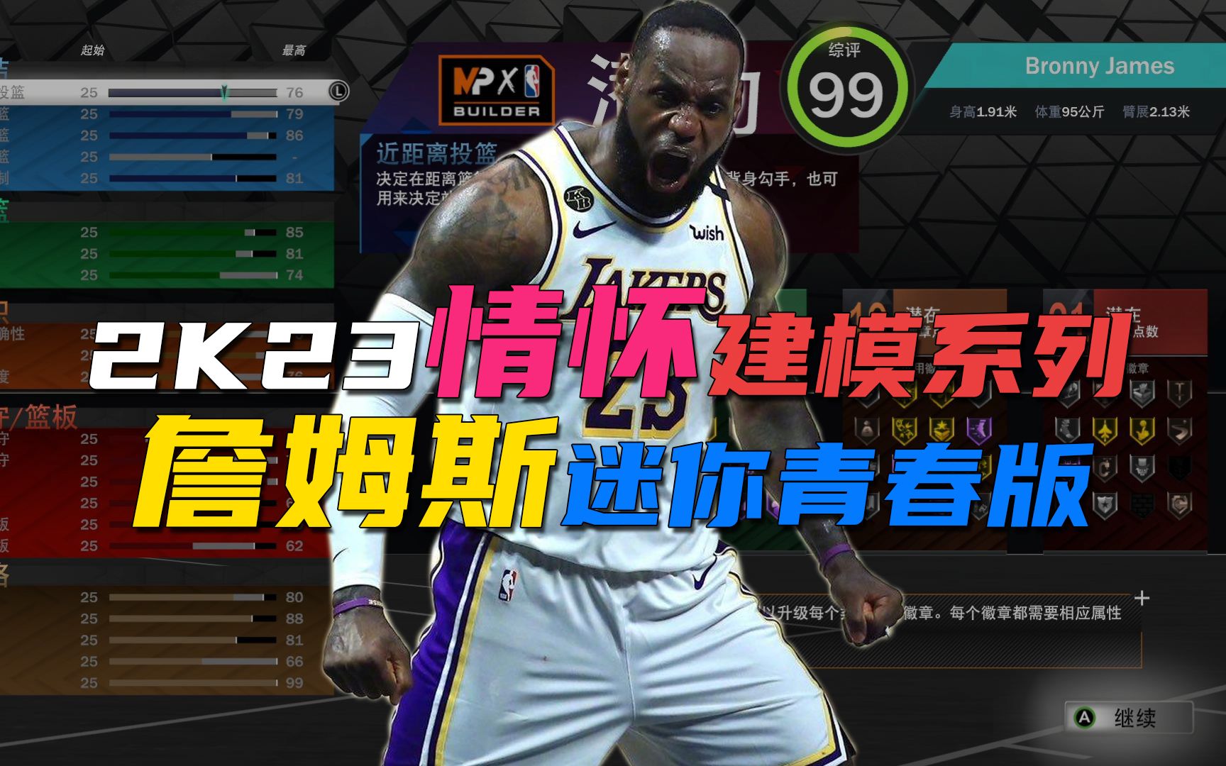 NBA2K23情怀建模系列:詹姆斯建模迷你青春版