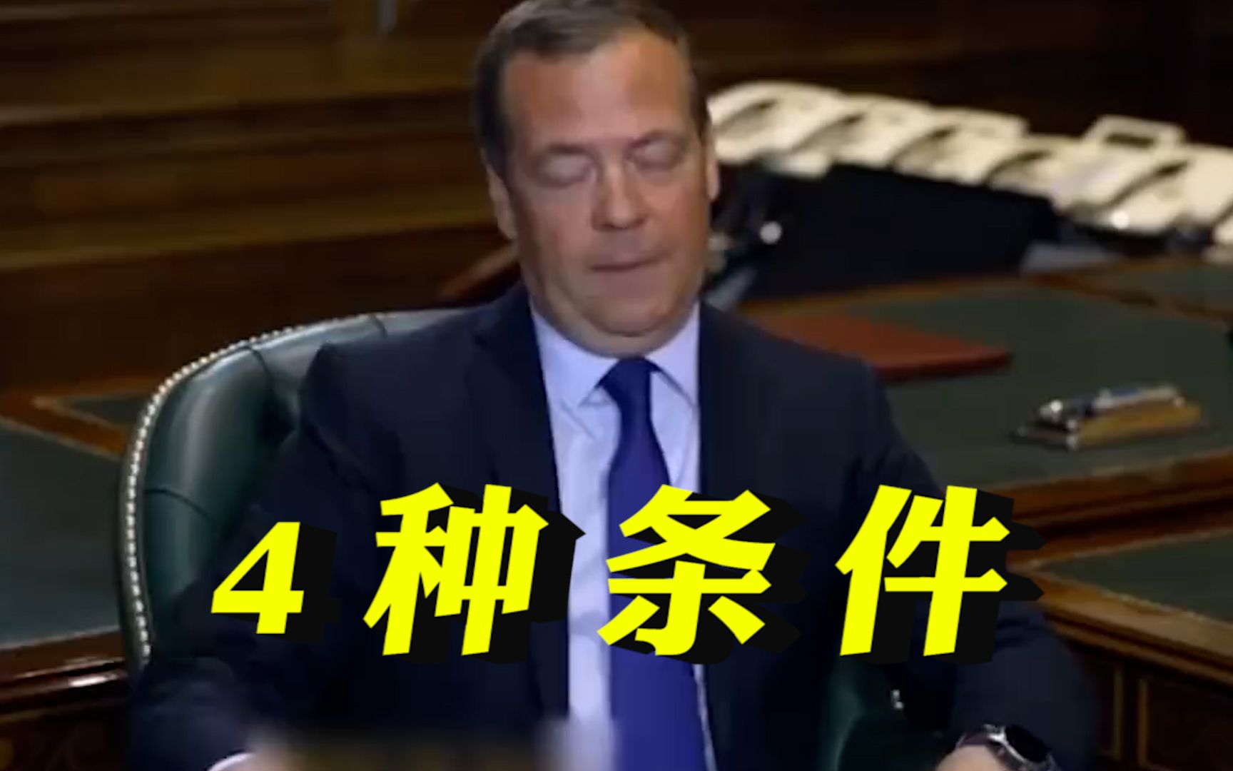 梅德韦杰夫接受法媒采访,解释俄罗斯使用核武器的4种条件