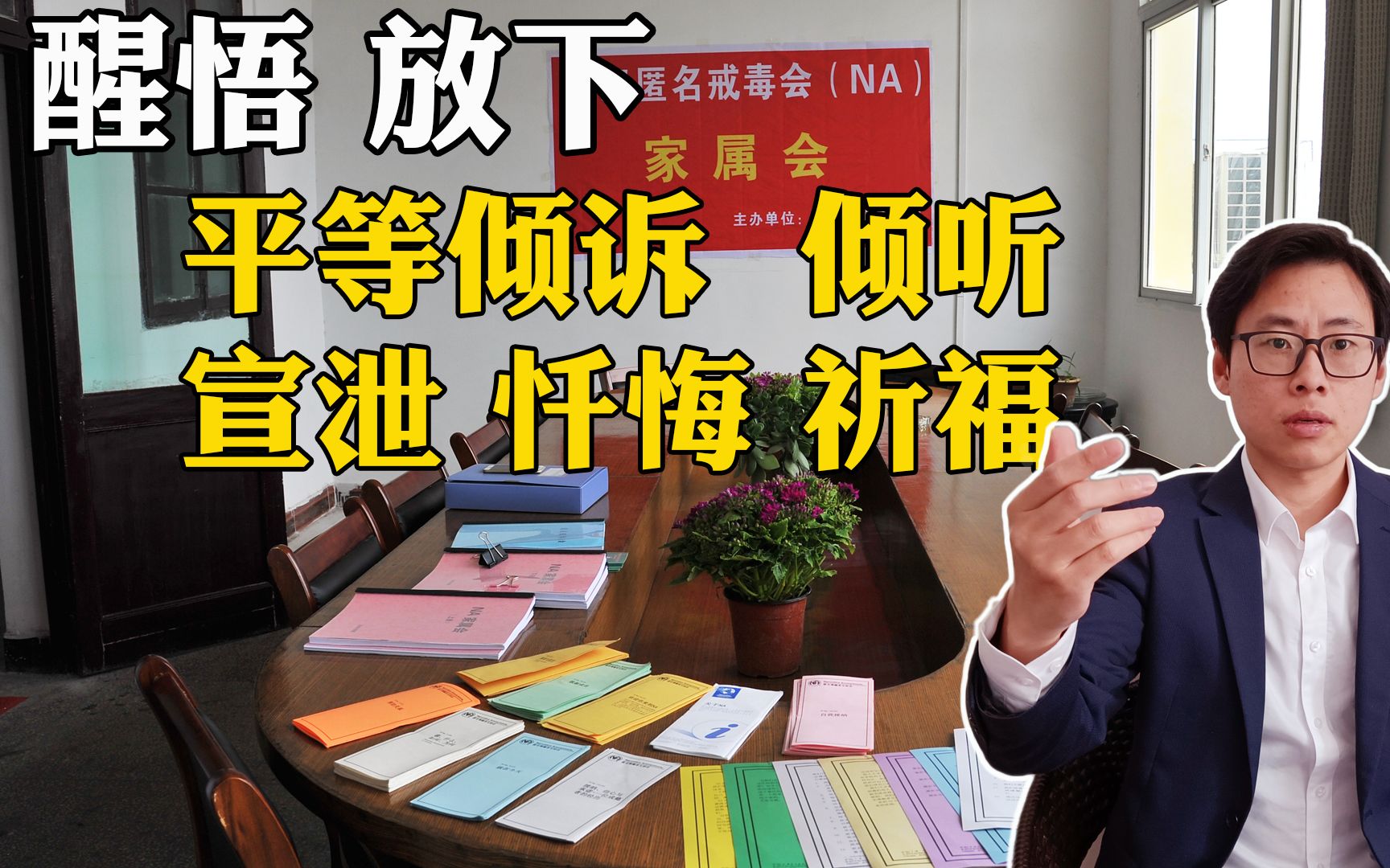 参加匿名戒毒互助会的经历,平静安宁的戒毒方法,在场都是老外