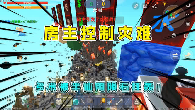 迷你世界:房主可以控制灾难,多米被骗进地图被半仙陨石狂轰