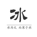 冰冰墩儿 