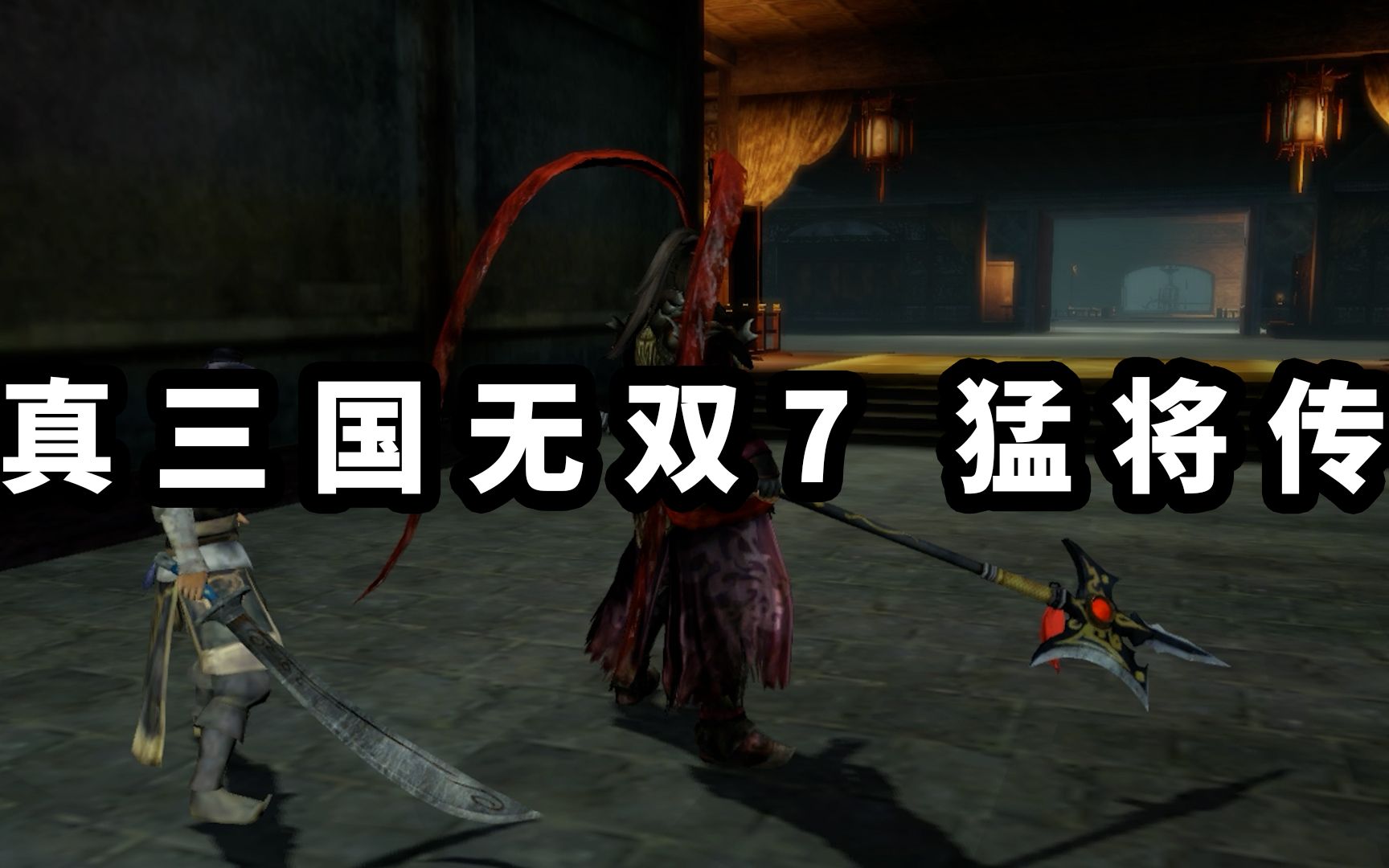 真三国无双7:猛将传 试玩视频