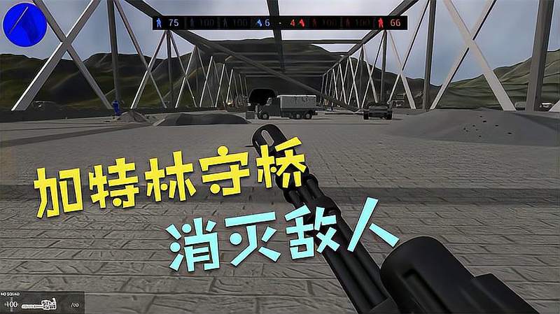 战地模拟器:加特林守桥大战,敌人别想通过大桥