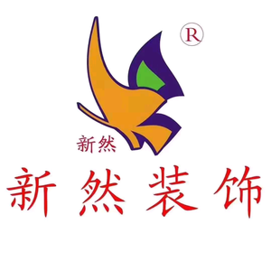 新然装饰 