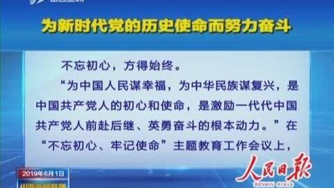 人民日报:为新时代党的历史使命而努力奋斗