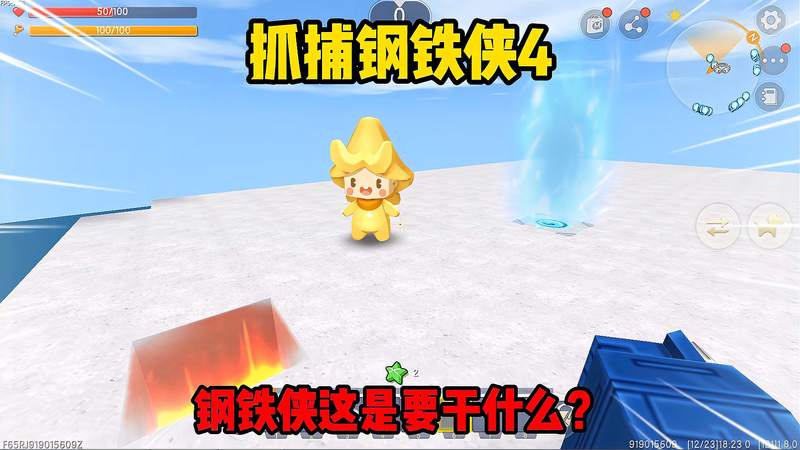 迷你世界:抓捕钢铁侠4 钢铁侠居然把不畏推进传送门?
