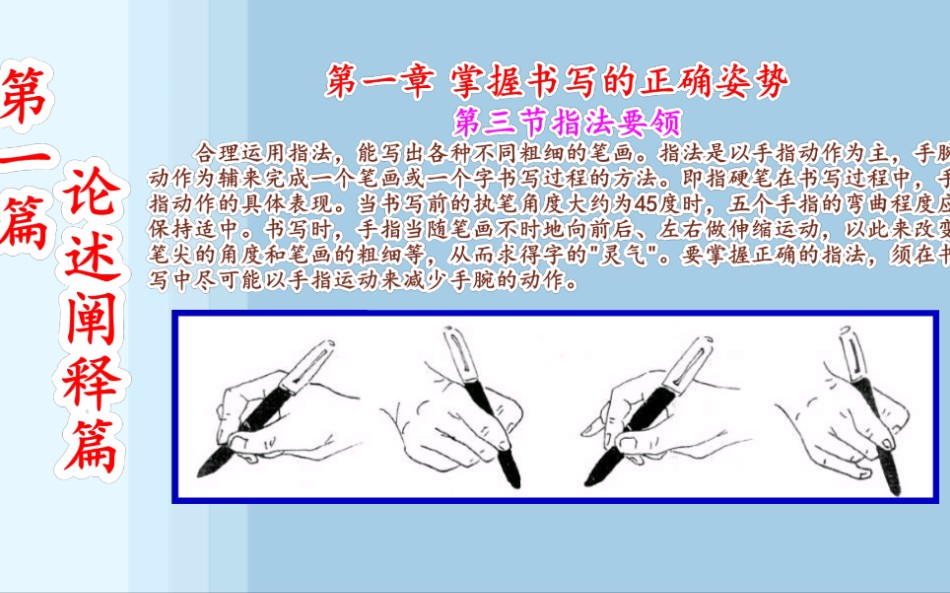【硬笔书法4】第一篇第一章第三节指法要领。谢谢朋友们指导!