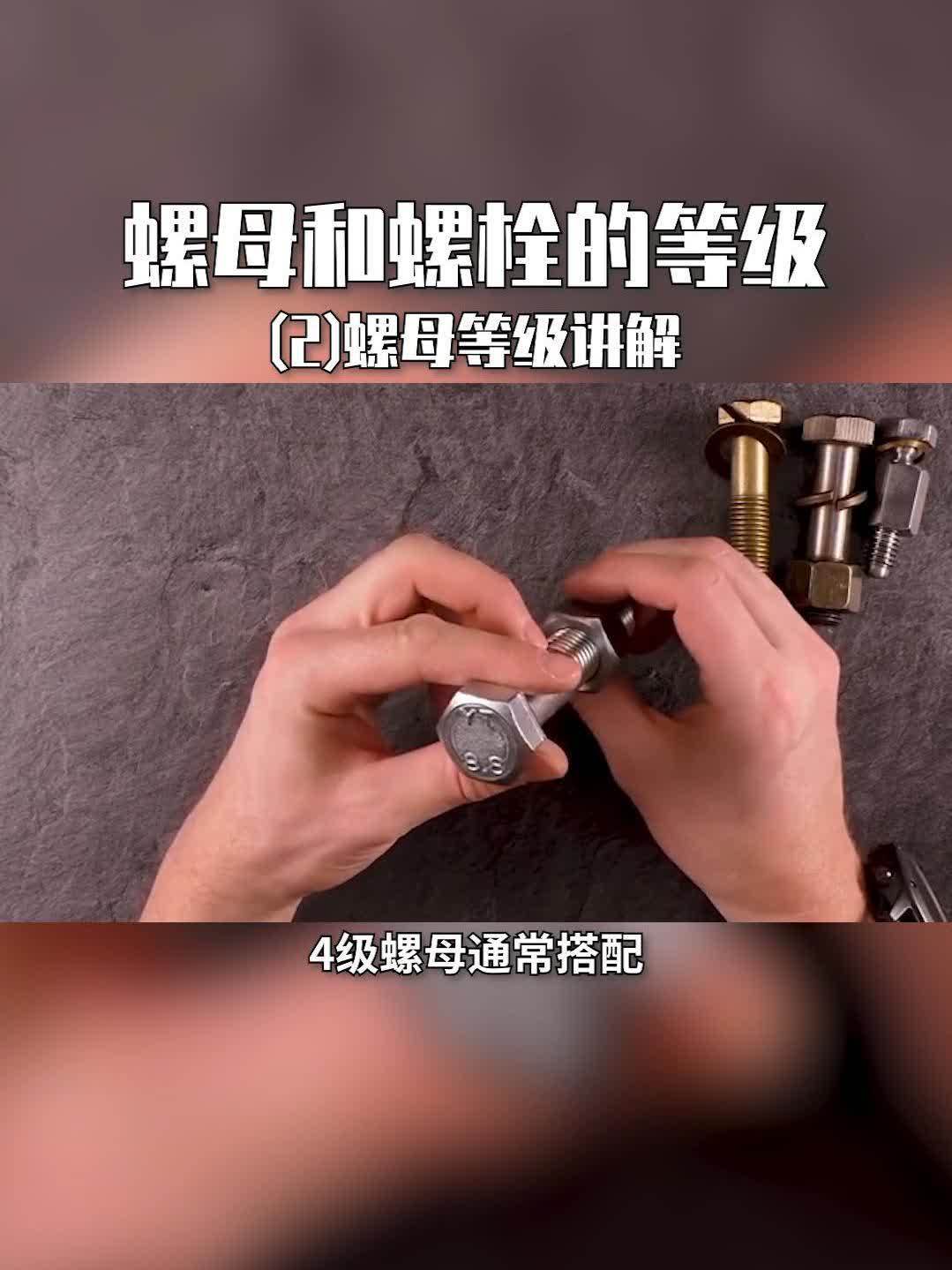螺栓等级讲解(2)螺母讲解它来啦