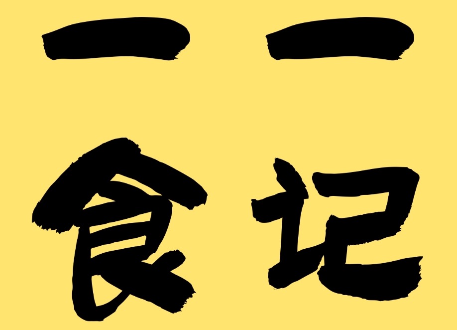 一一食记 