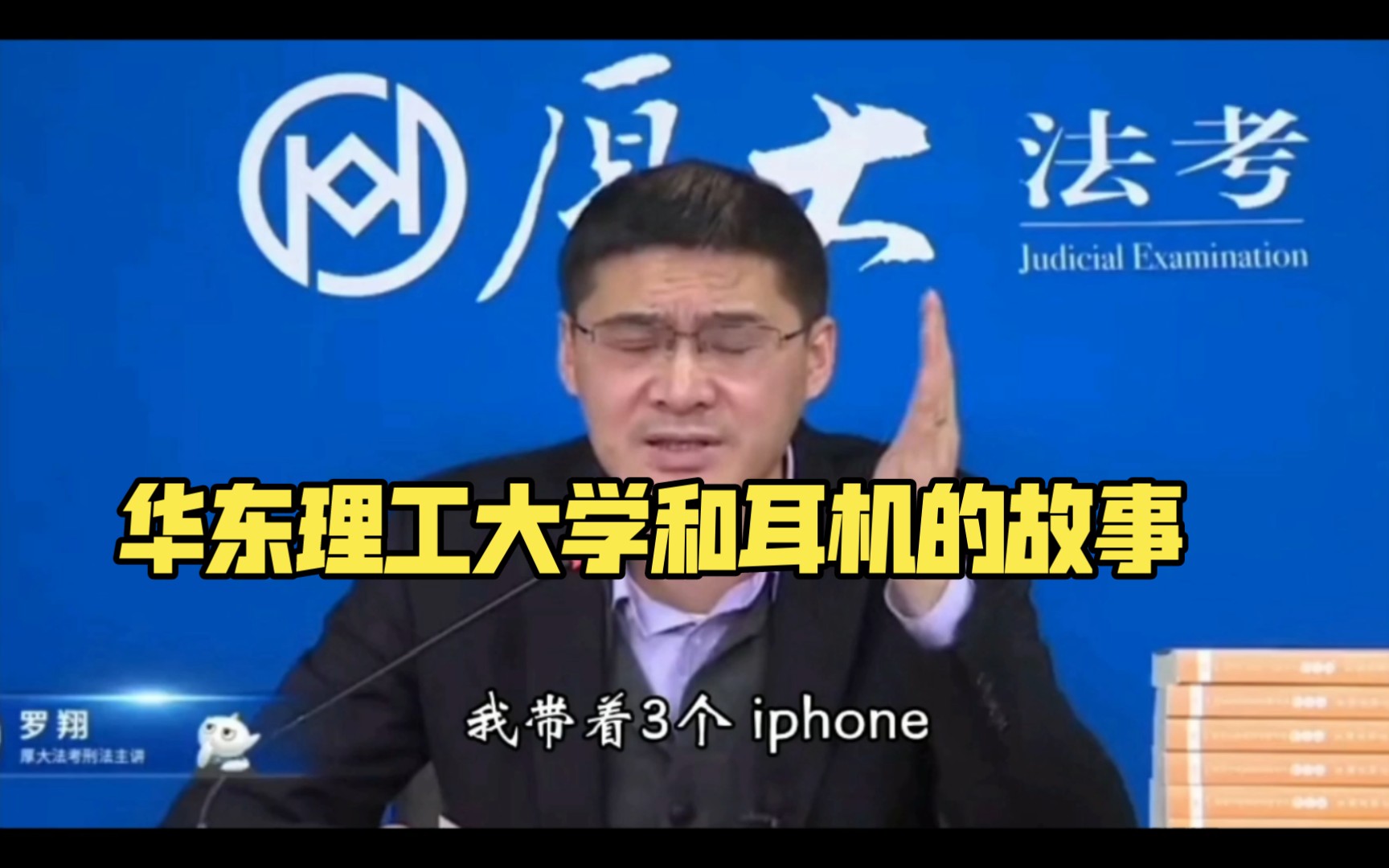 罗翔:华东理工大学和耳机的故事