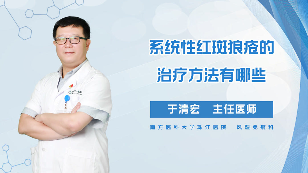 系统性红斑狼疮有哪些治疗方法